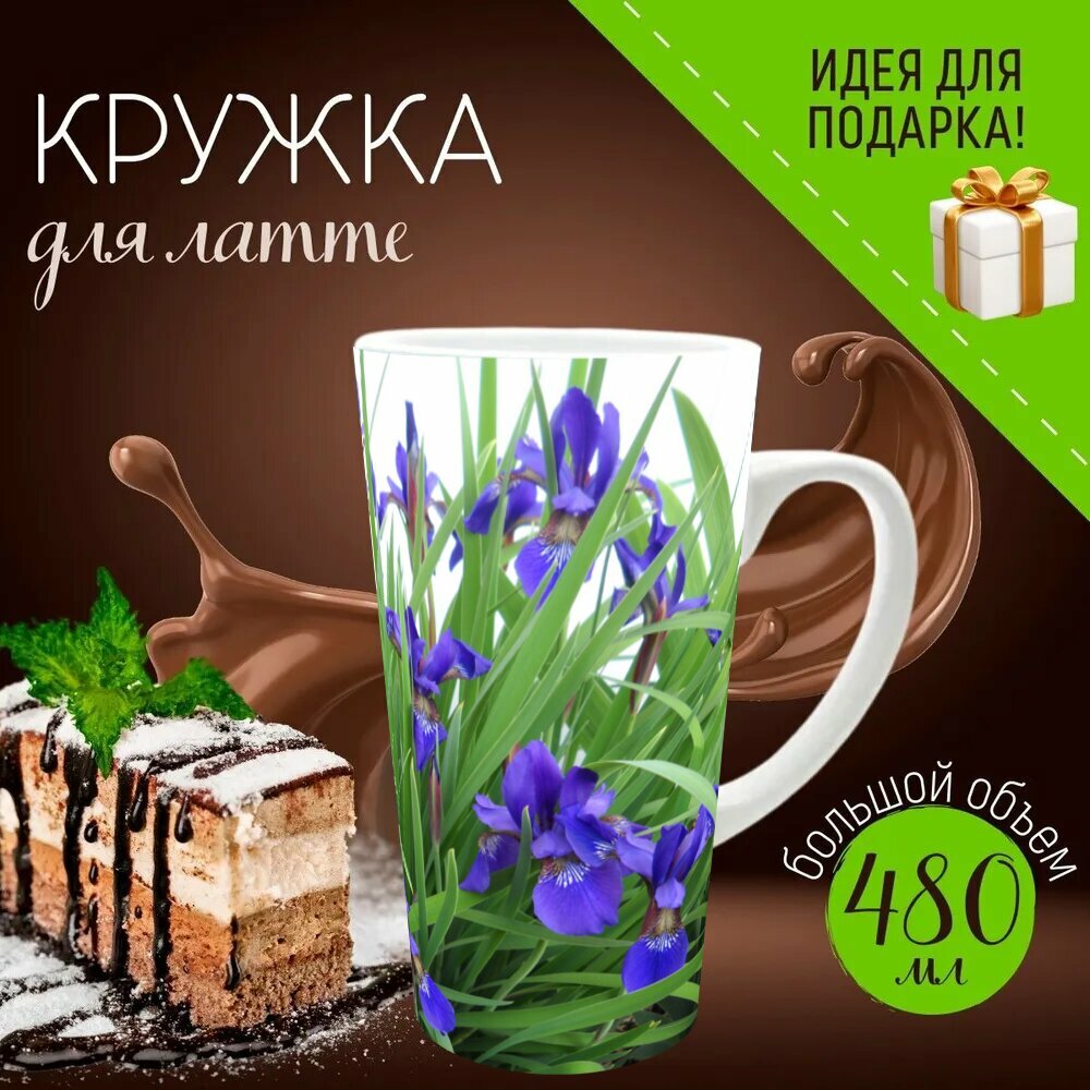 Кружка латте керамическая большая для чая и кофе с прикольным принтом "Сибирский Ирис Фото довольно синий Сибирский завод Iris Сибирский ирис цветы синие сад растения." 500 мл.