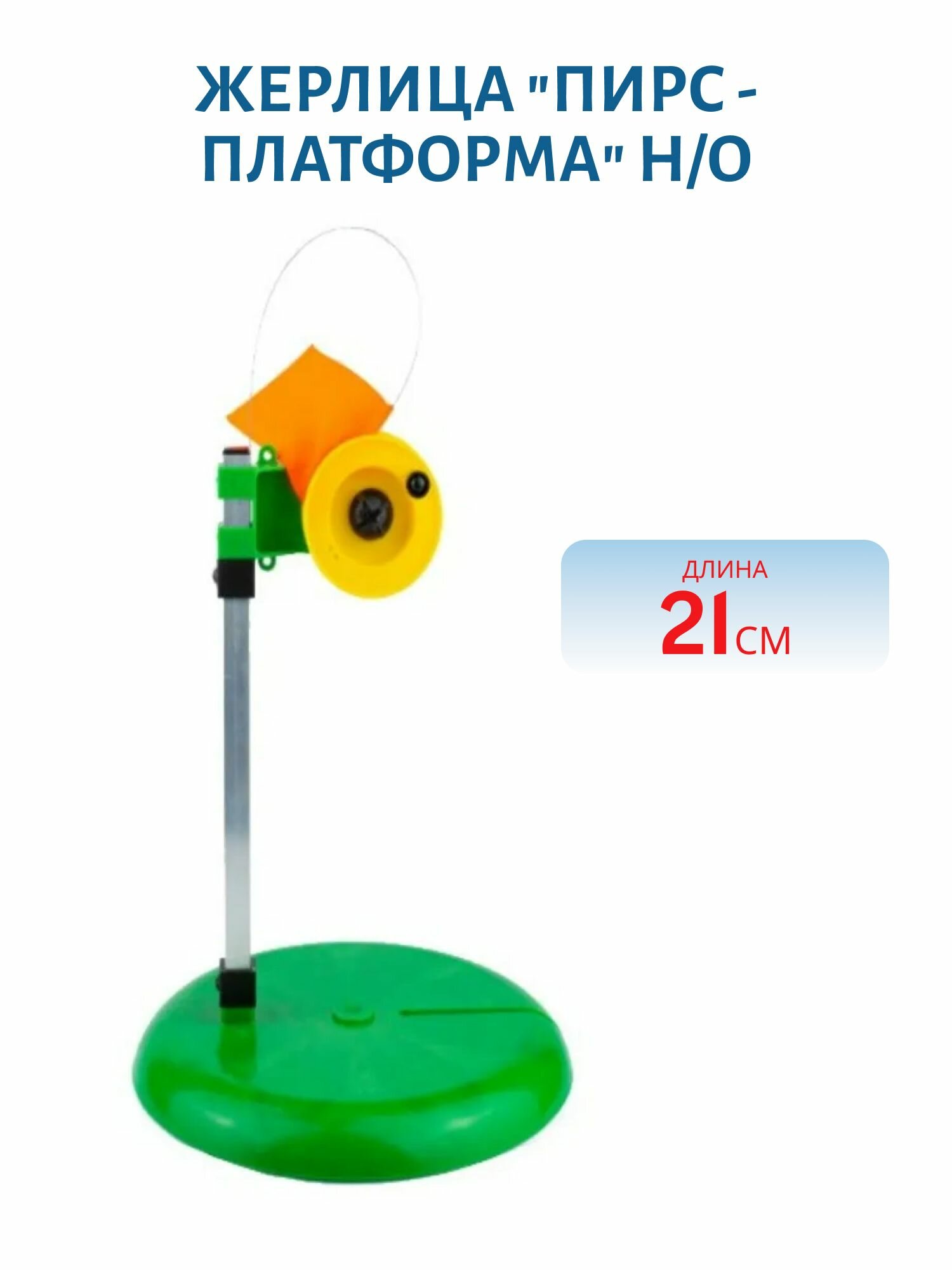 Жерлица пирс Мастер Платформа, н/о