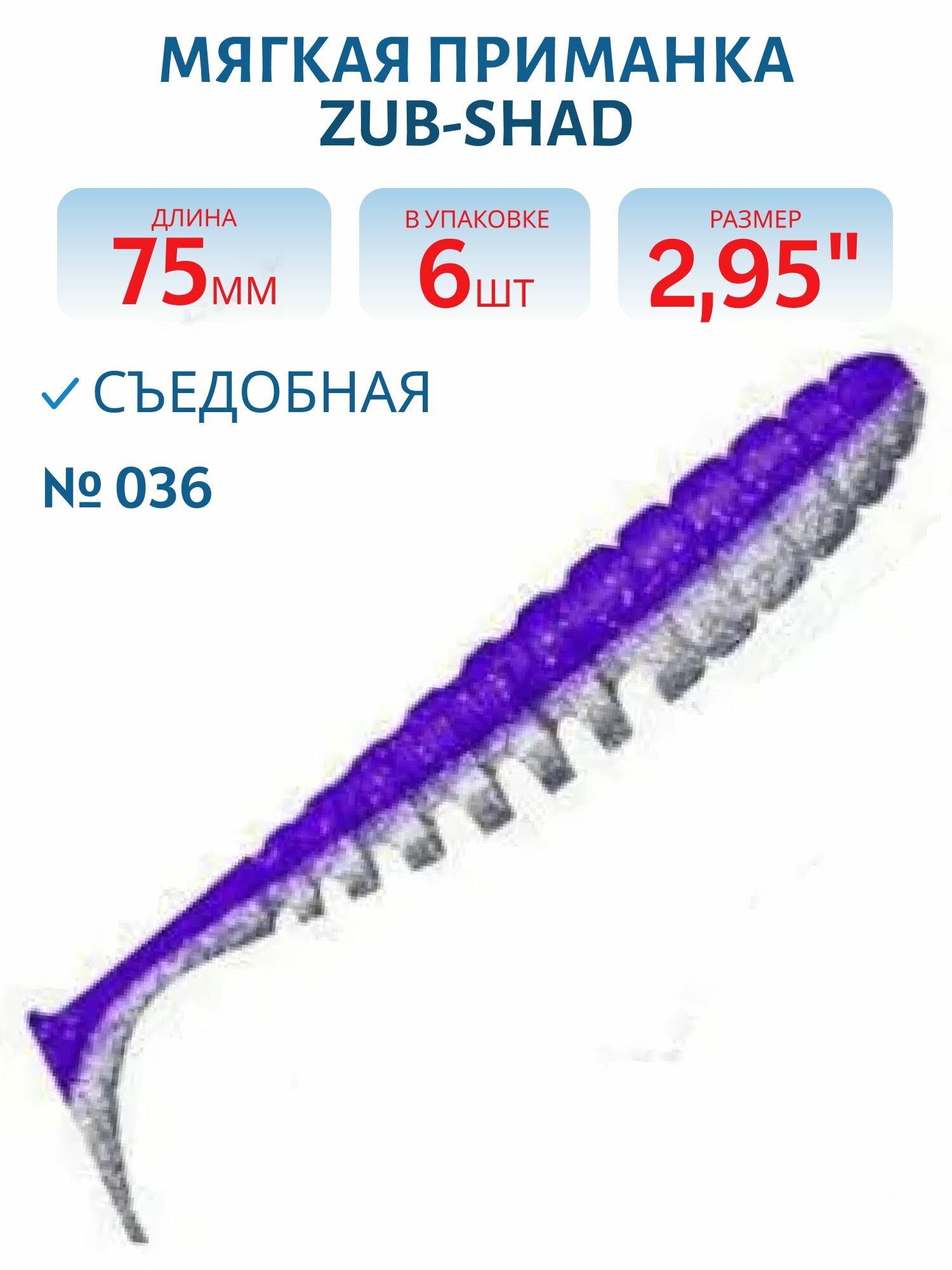 Приманка ZUB-SHAD 75 мм, 6 шт, цвет 036 фиолетовый верх-натурал низ