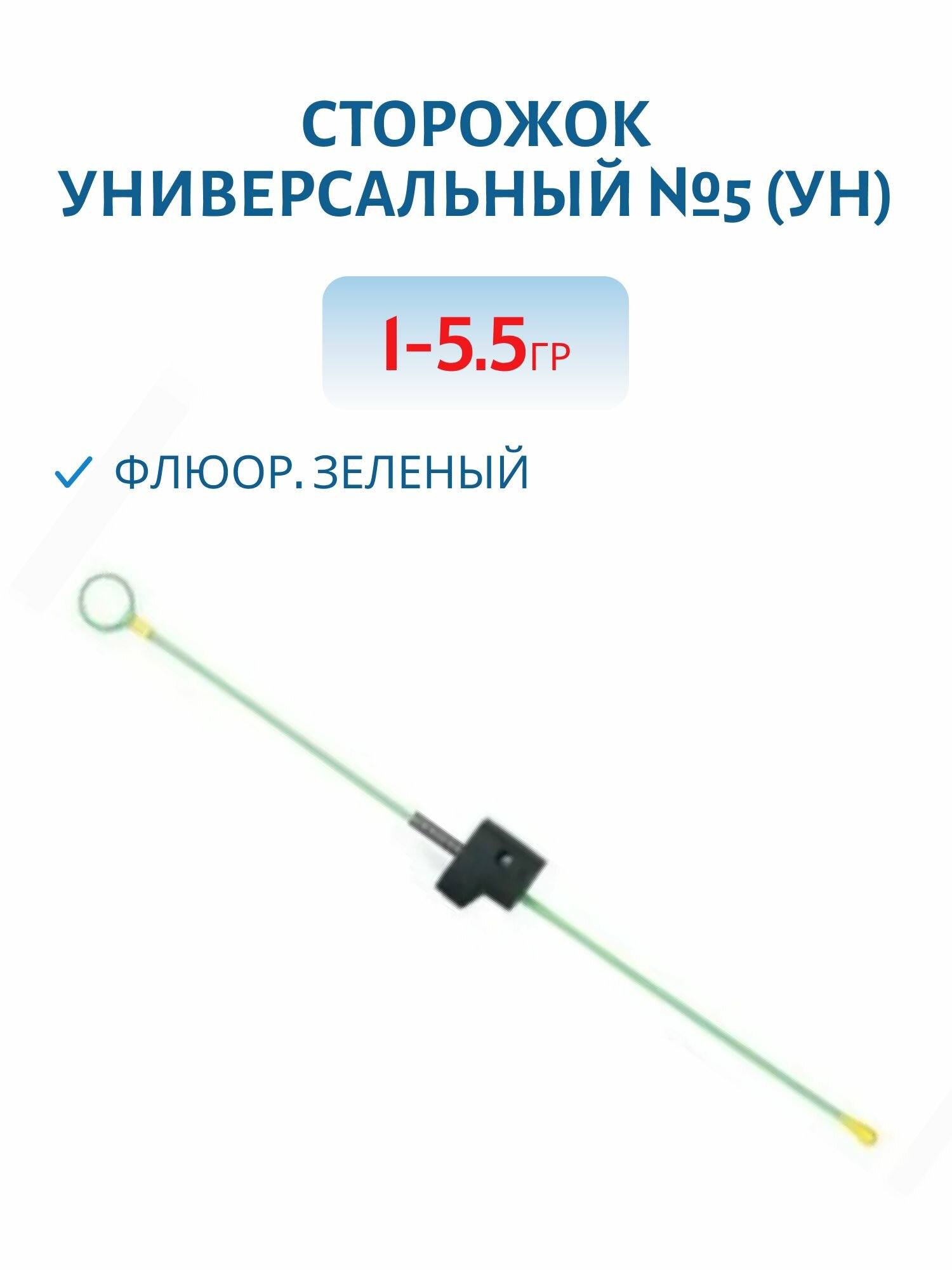 Сторожок универсальный пирс №5 (Ун) флюор. зеленый 1-5,5 гр.