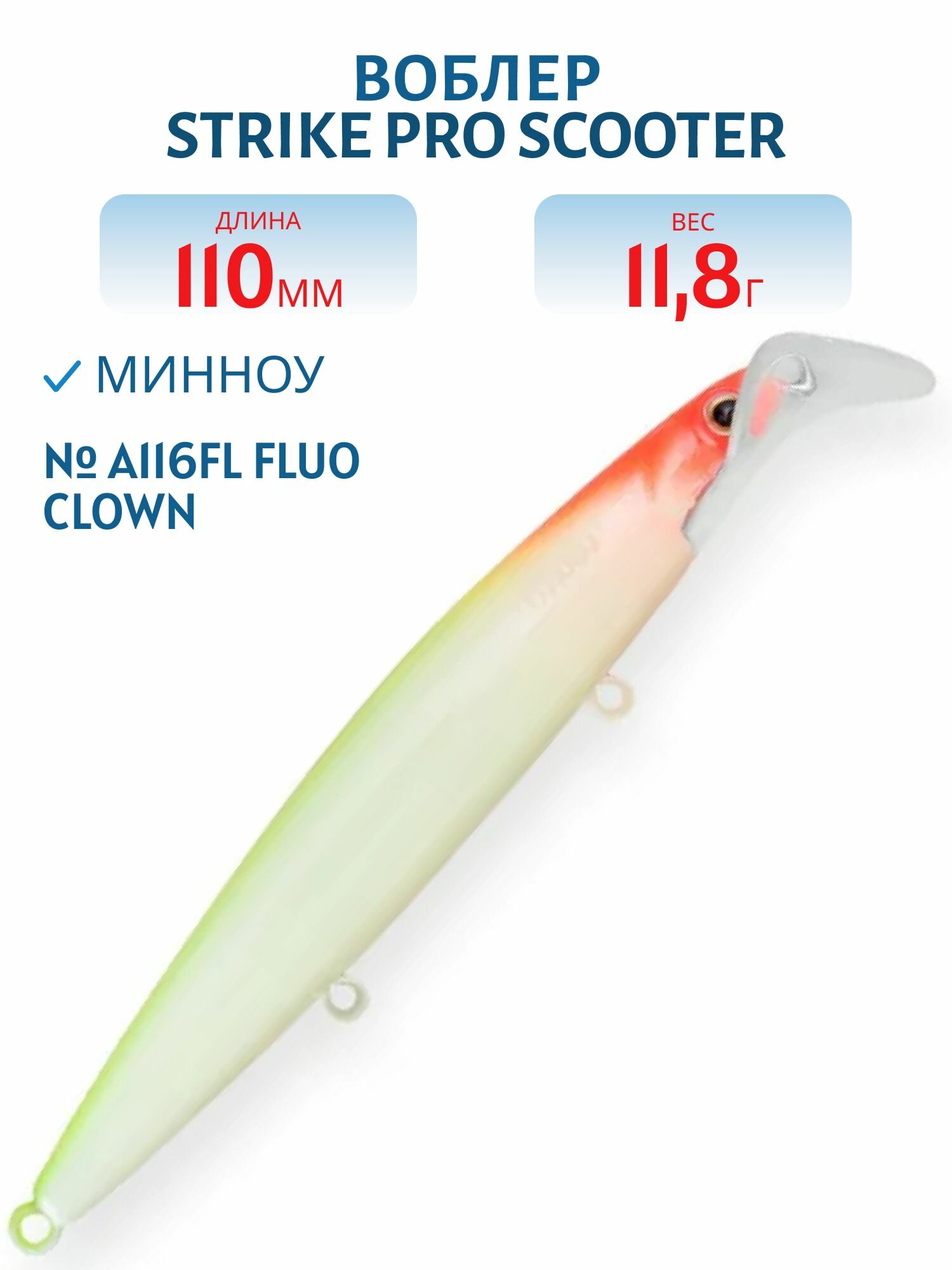 Воблер Минноу Strike Pro Scooter Minnow 110F, 110 мм, 11,8 гр, Плавающий, цвет: A116FL Fluo Clown