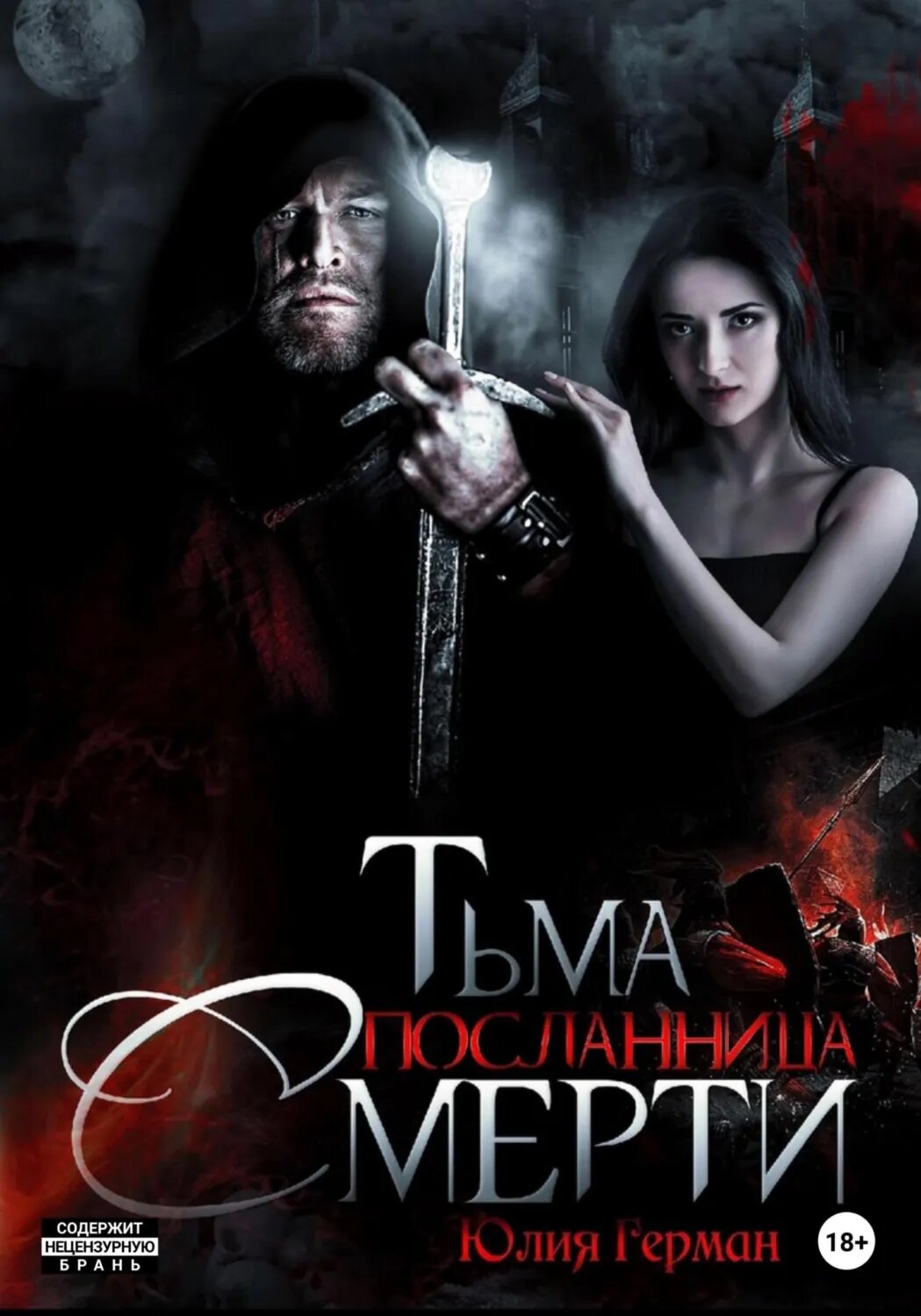 Тьма. Посланница Смерти [Цифровая книга]