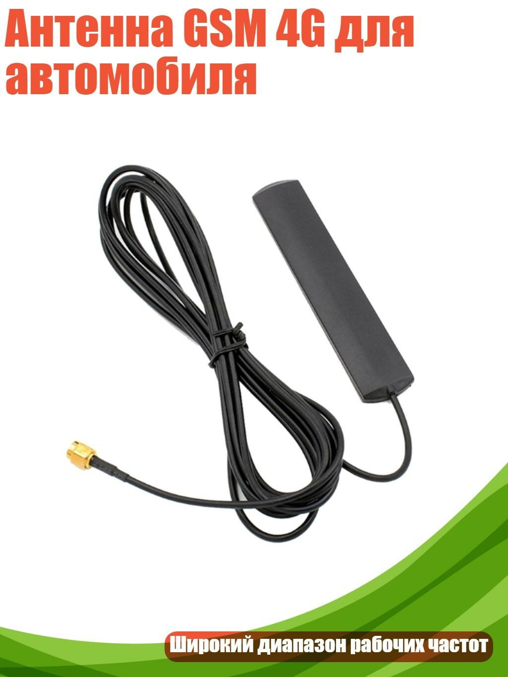 Антенна GSM 4G для автомобиля