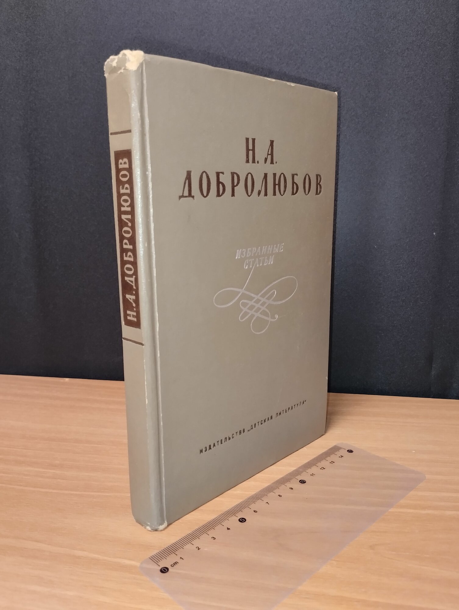 Избранные статьи. Добролюбов Николай Александрович. 1972
