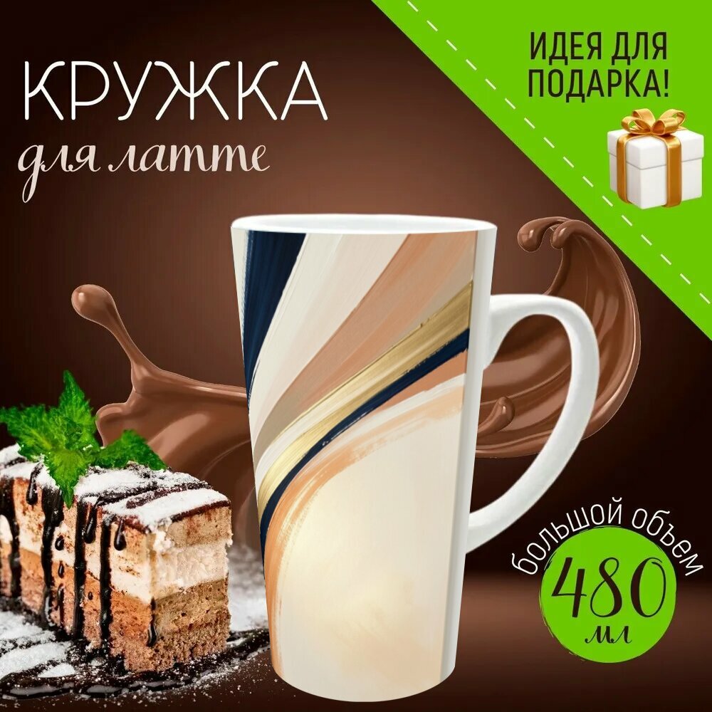 Кружка латте керамическая большая для чая и кофе с прикольным принтом "Абстрактные цветные мазки. Современная абстракция с плавными широкими линиями, контрастом." 500 мл.