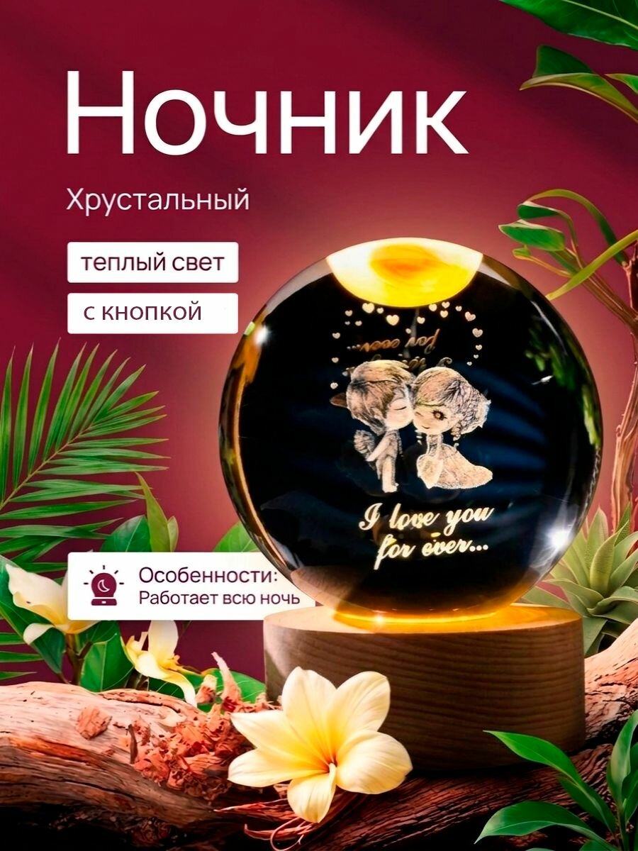 Светильник декоративный "Хрустальный шар" с подсветкой Любовь навечно, от USB, шар 6см