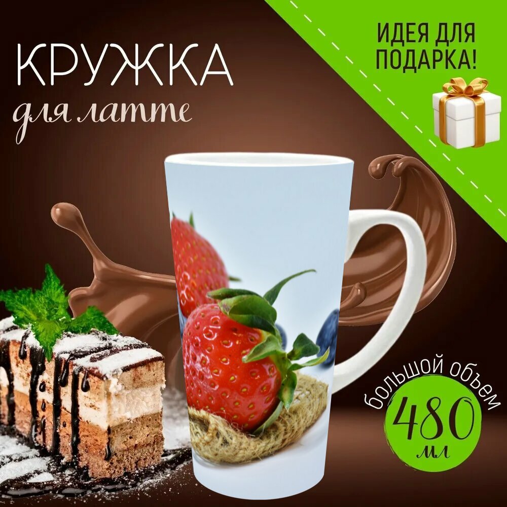 Кружка латте керамическая большая для чая и кофе с прикольным принтом "Клубника, черника, фрукты" 500 мл.