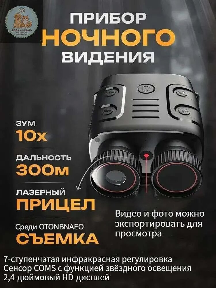 Бинокулярный прибор ночного видения, охотничий прицел, бинокль