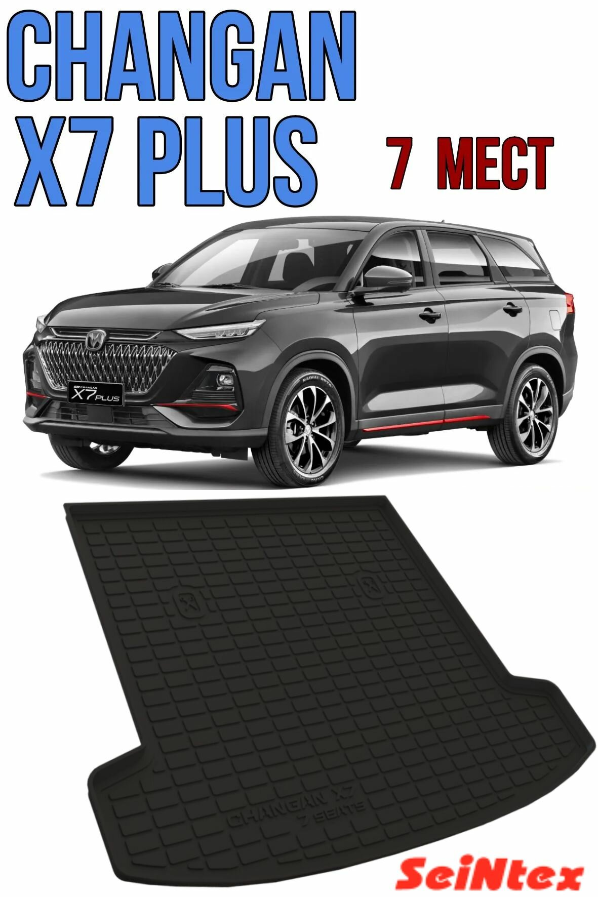 Коврик в багажник Changan X7 Plus 7 мест Чанган Х7 Плюс