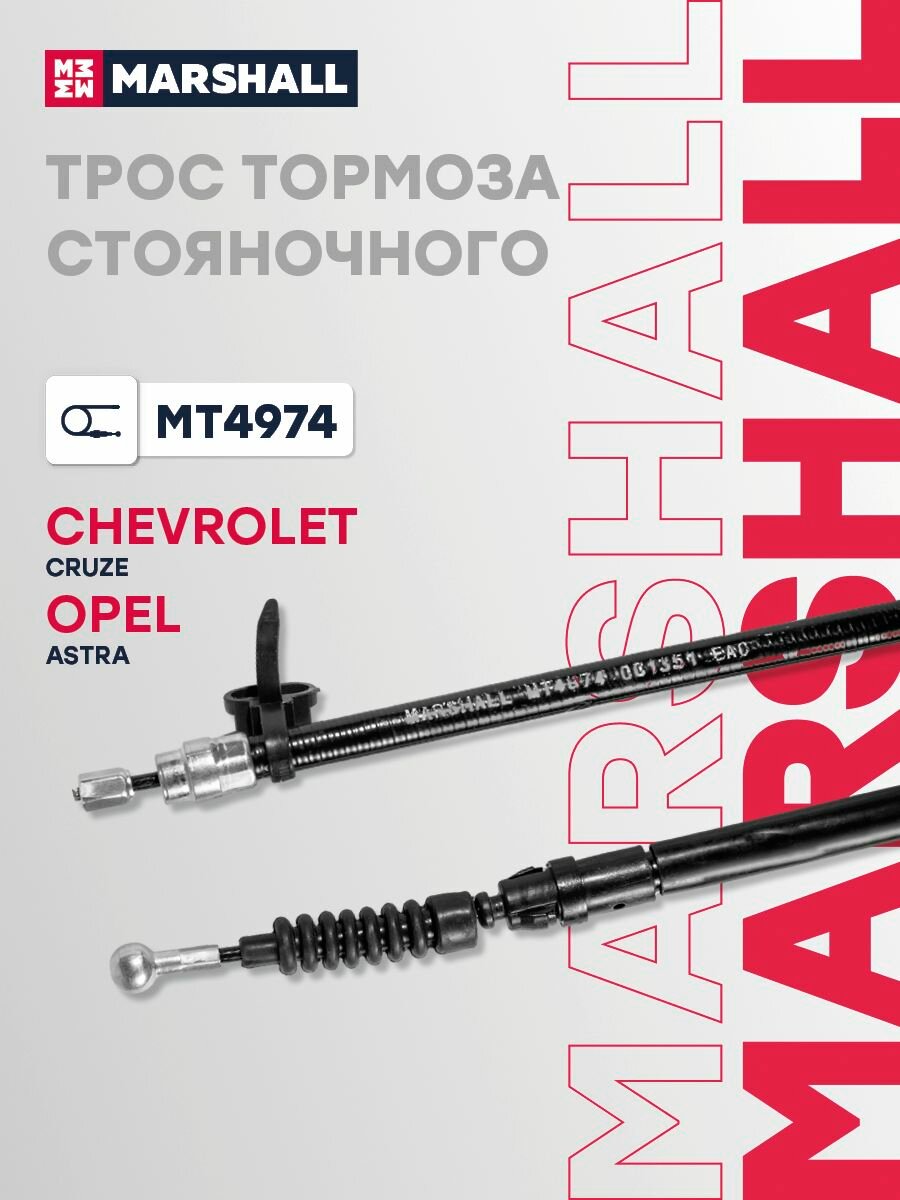 Трос ручного тормоза Opel Astra J 09-; Chevrolet Cruze I 09-, Marshall MT4974