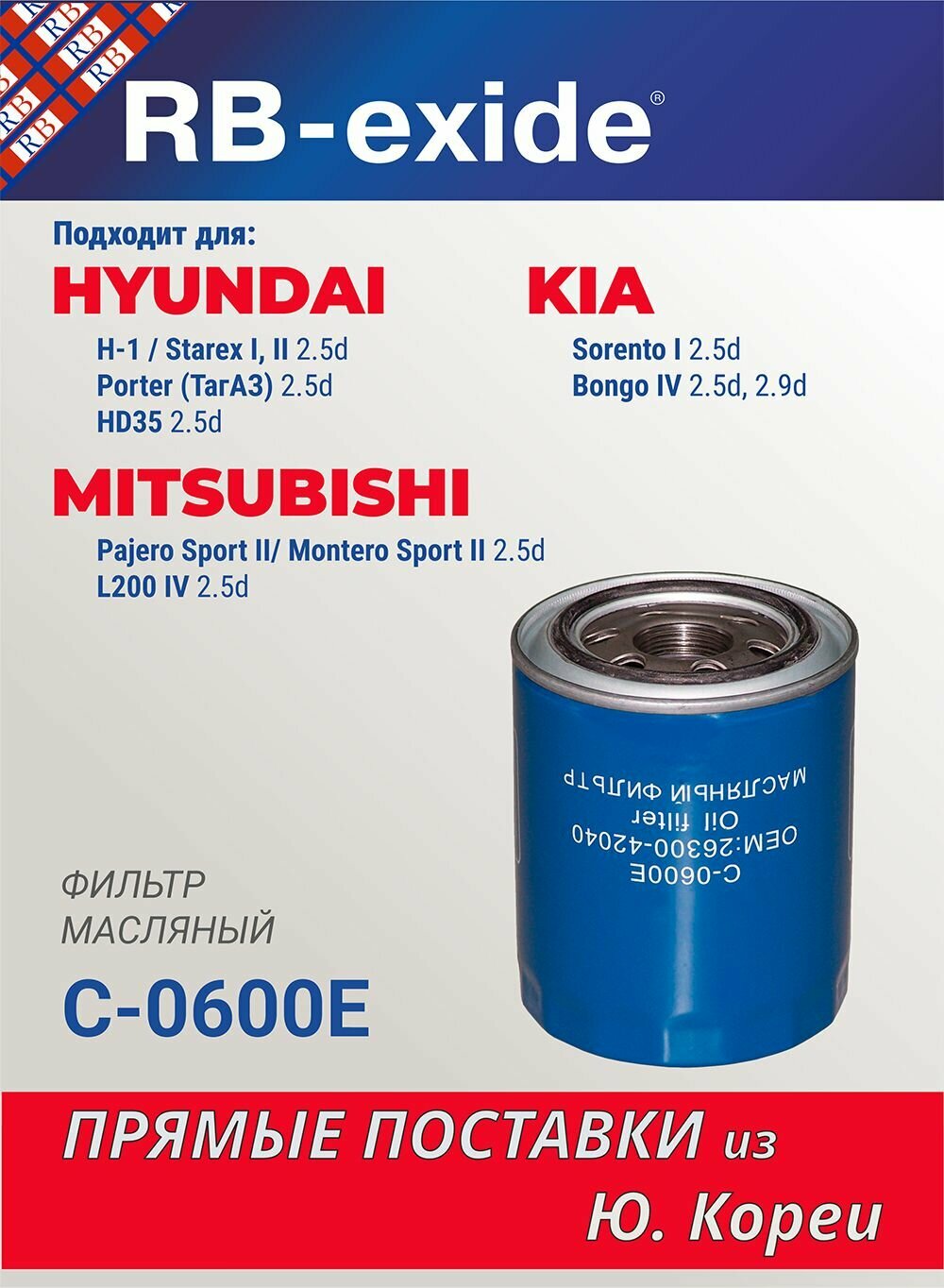 Фильтр масляный RB-Exide C-0600E для автомобилей MITSUBISHI HYUNDAI KIA