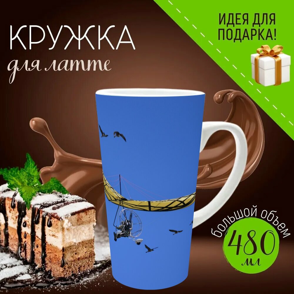 Кружка латте керамическая большая для чая и кофе с прикольным принтом "Планер, гуси, небо" 500 мл.