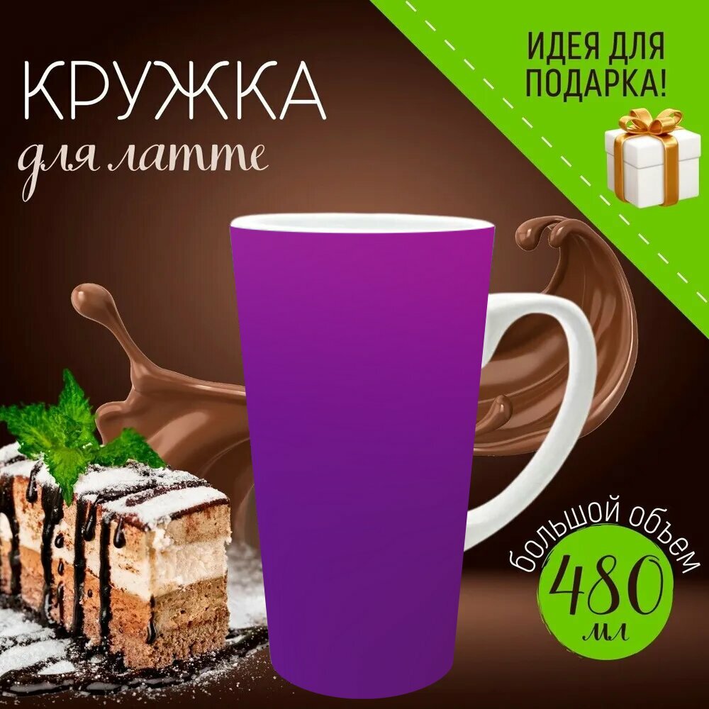 Кружка латте керамическая большая для чая и кофе с прикольным принтом "Фиолетовый, цвет, просто" 500 мл.