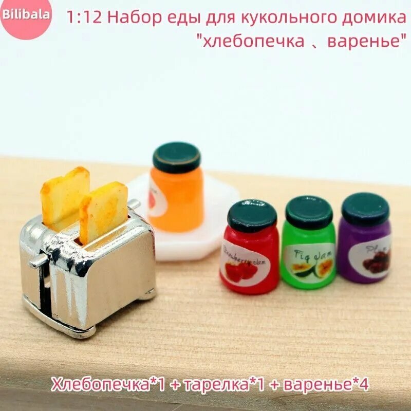 1:12 кукольная еда , кухонная утварь " Хлебопечка, варенье "/Аксессуары для кукольного дома
