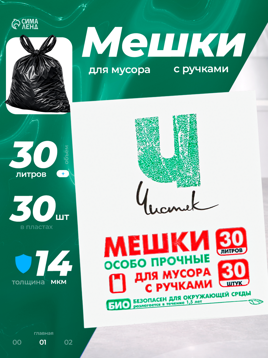 Мешки для мусора с ручками 30 л, «Чистяк», ПНД, 14 мкм, набор 30 шт, 31 х 21 х 61 см