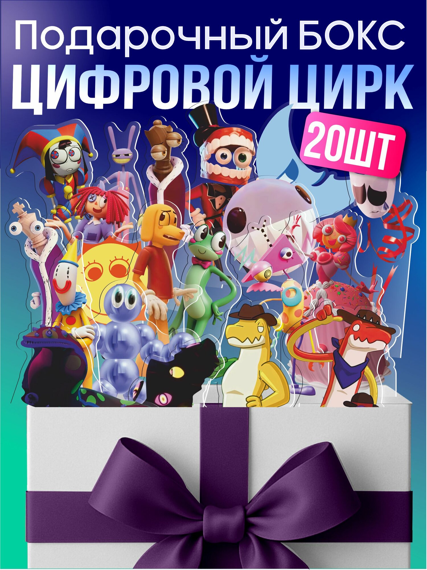 Подарочный набор фигурки Удивительный цифровой цирк Уцц