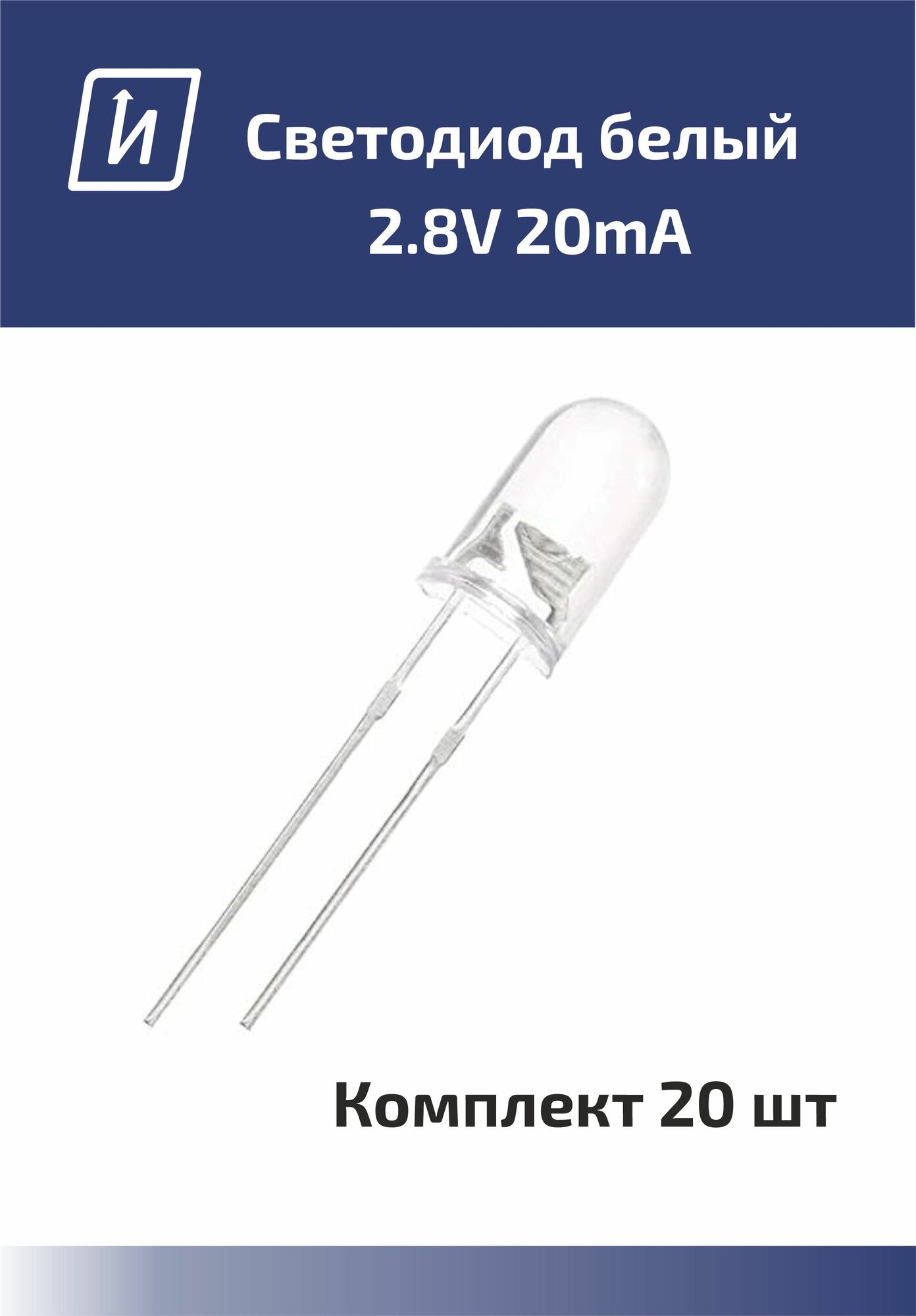 Светодиод белый 2.8V 20mA 20 шт.