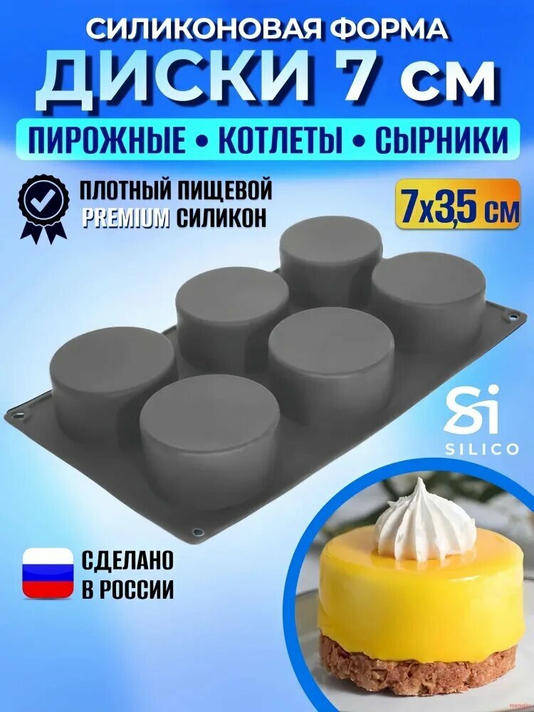 Форма для выпечки, Круглая, 6 яч, 7 см x 30 см, 1 шт
