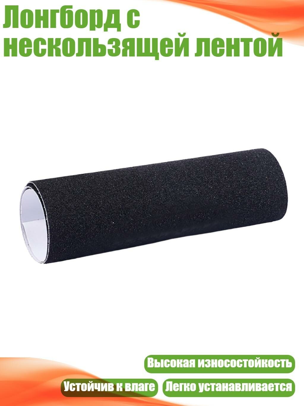 Лонгборд с нескользящей лентой, Черный