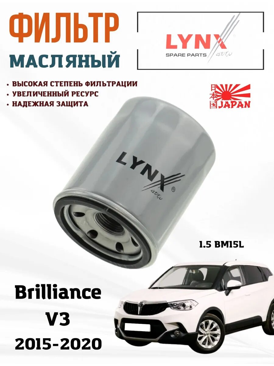 Фильтр масляный Бриллианс В3 1.5 BM15L