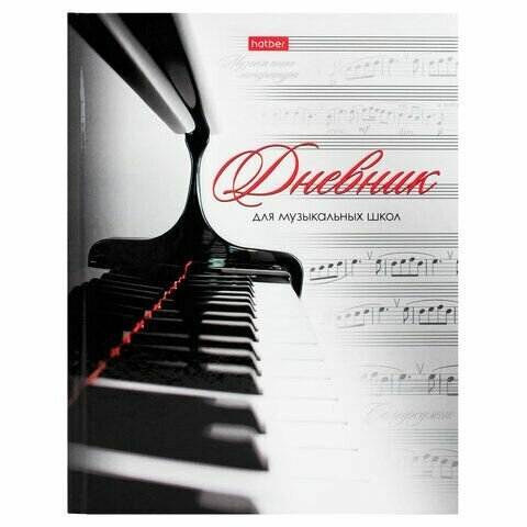 8 шт. Дневник для музыкальной школы твердый, ламинированная обложка, с подсказом, HATBER "Клавиши", 48ДТмз5В 14210, 48ДТмз5В_14210