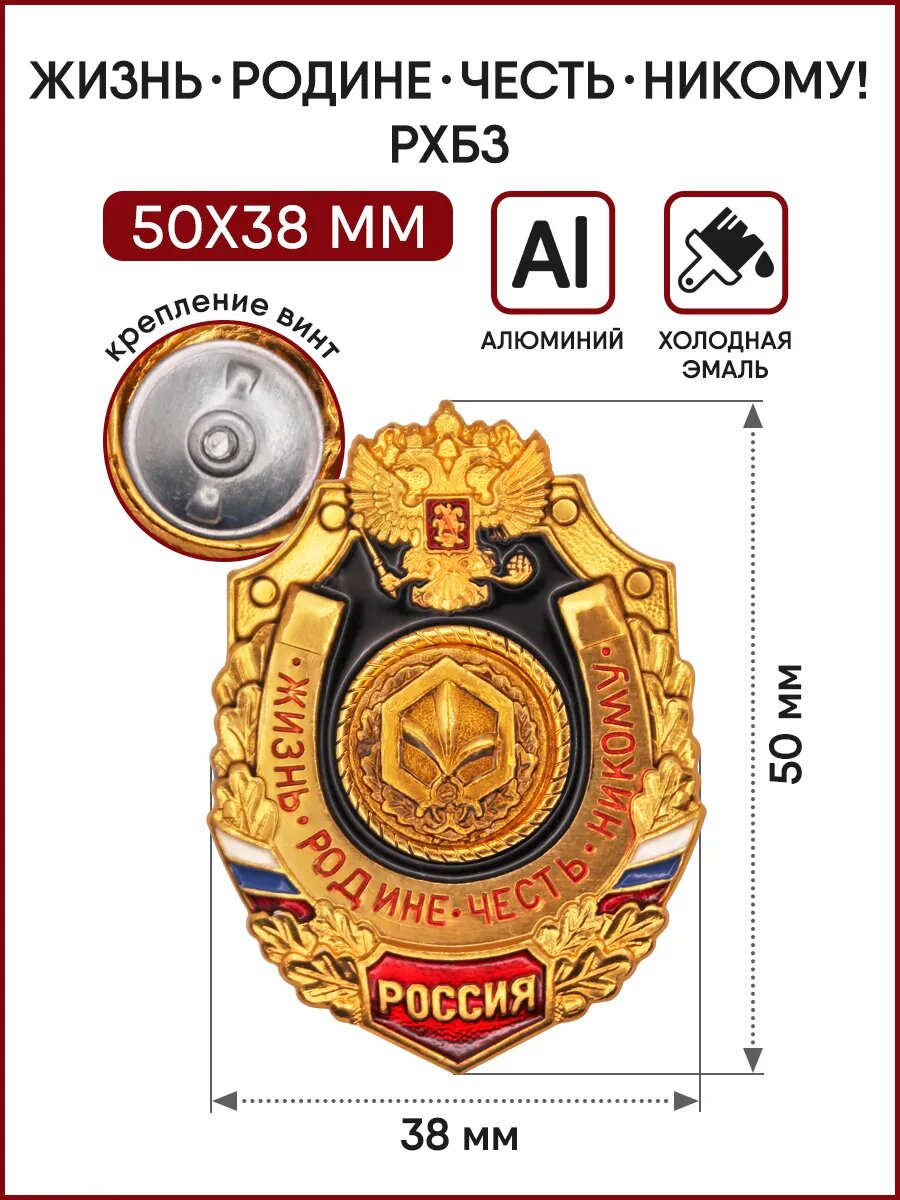 Знак Войска рхбз Жизнь Родине Честь никому