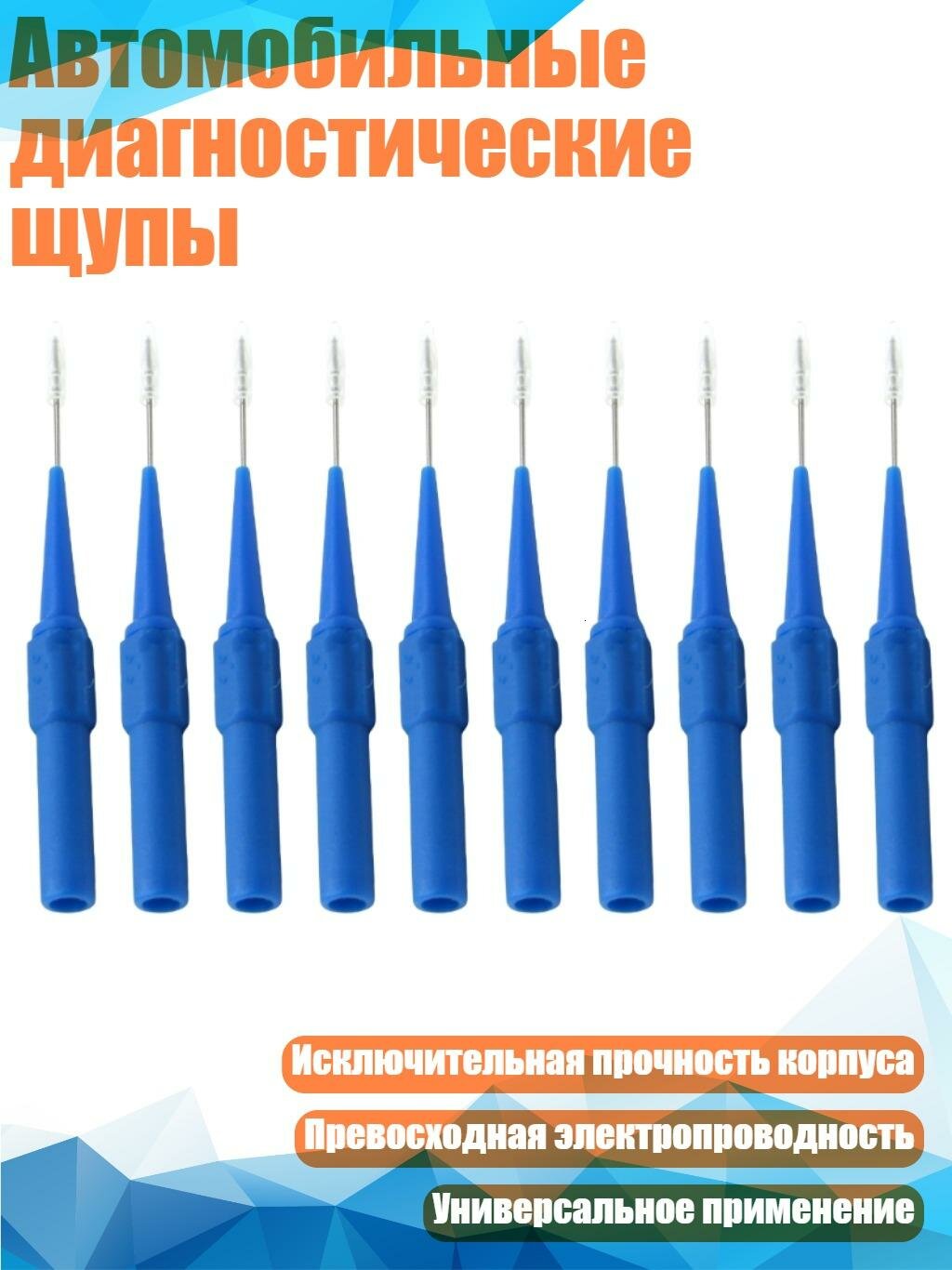 Автомобильные диагностические щупы, Синий - 0.7MM