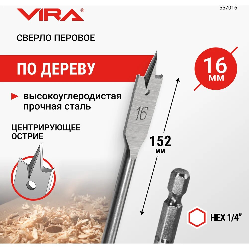 Сверло перовое по дереву (16х152 мм) Vira 557016