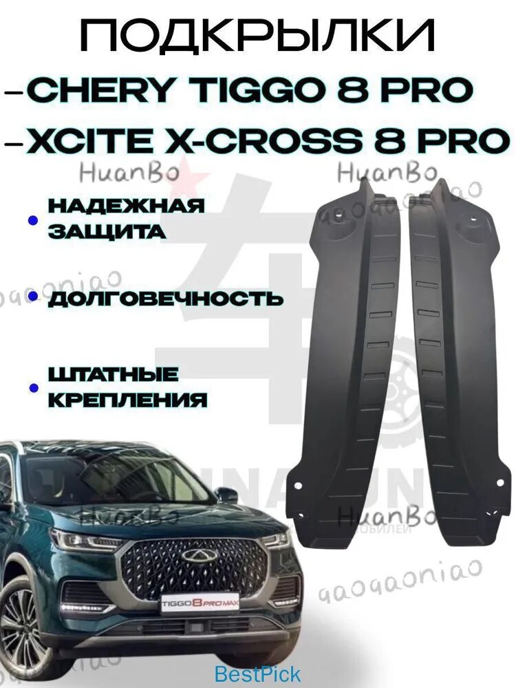 Подкрылки задние усиленные ABS пластик, 2 шт. для Chery Tiggo 8 Pro/Max/X-Cross 8 (2021-2025)