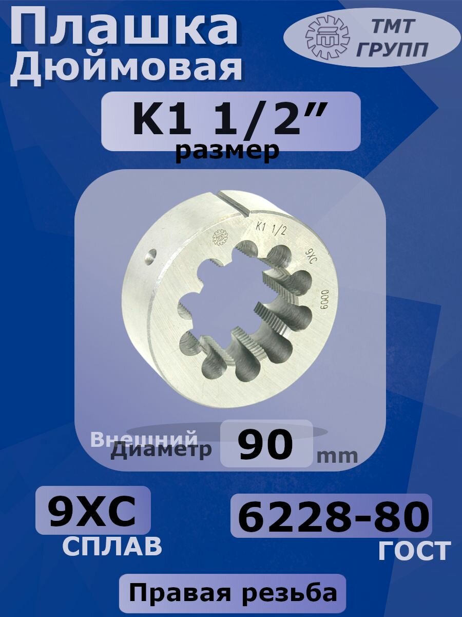 Плашка К1 1/2" Коническая Дюймовая 9ХС ТМТ групп