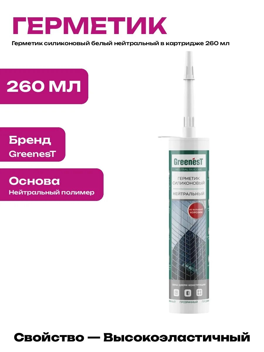 Герметик силиконовый нейтральный белый для швов и стыков 260