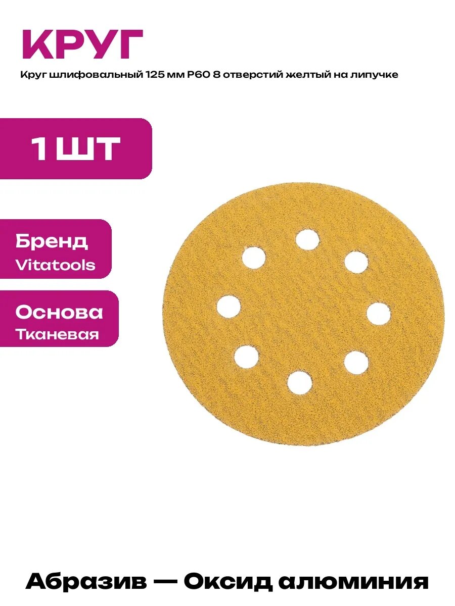 Шлифовальный круг 125 мм P60 8 отверстий для деревообработки
