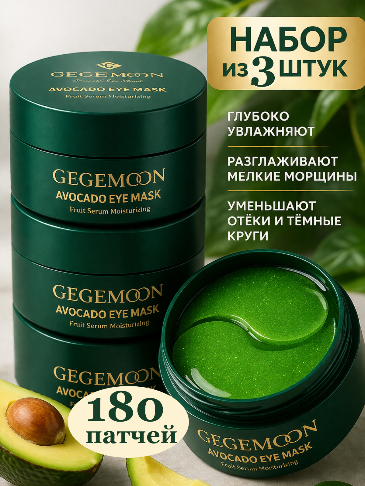 Гидрогелевые патчи для глаз от отеков и мешков с авокадо набор 3 шт