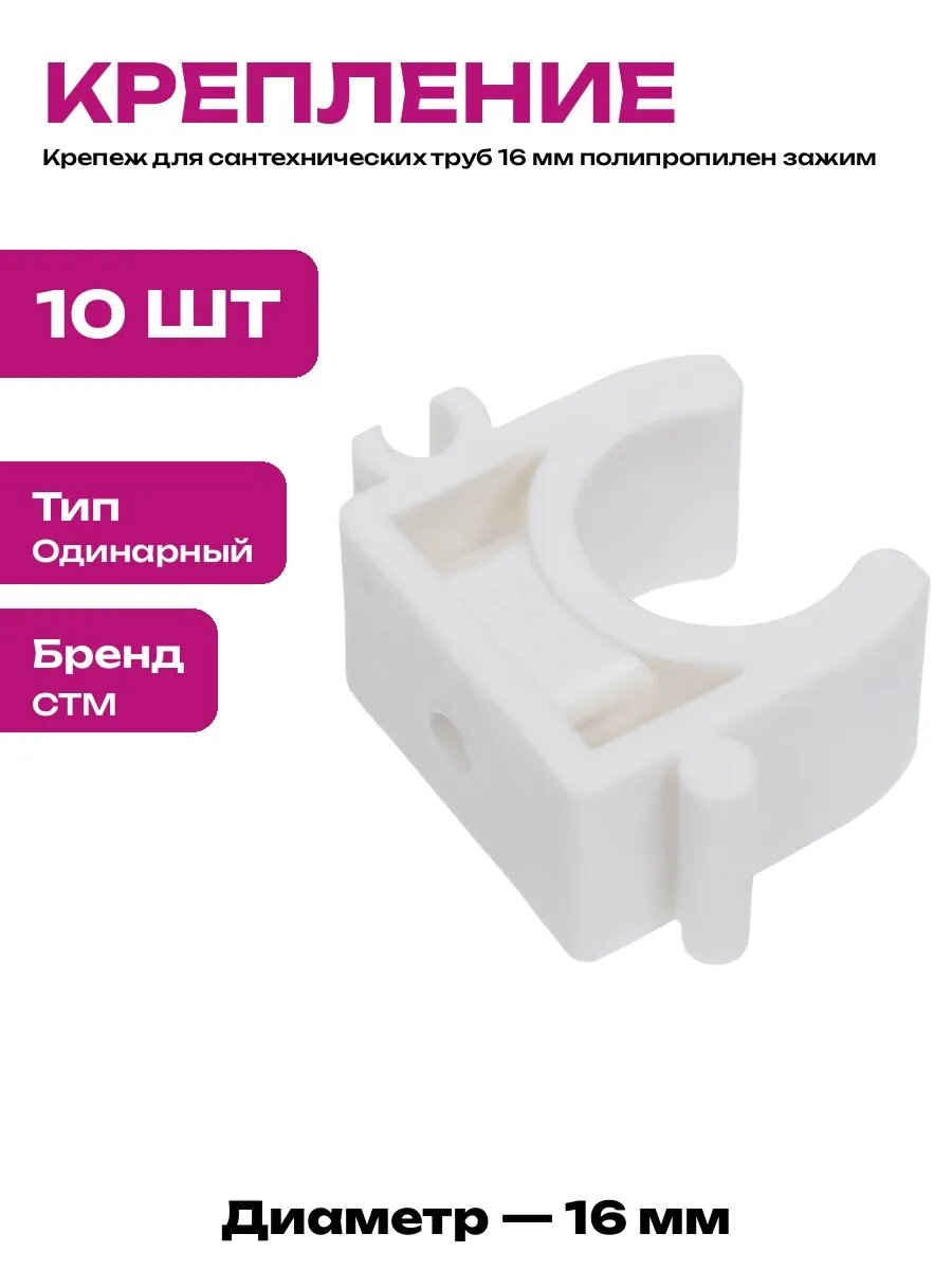 Клипса для монтажа труб 16 мм полипропиленовая белого цвета