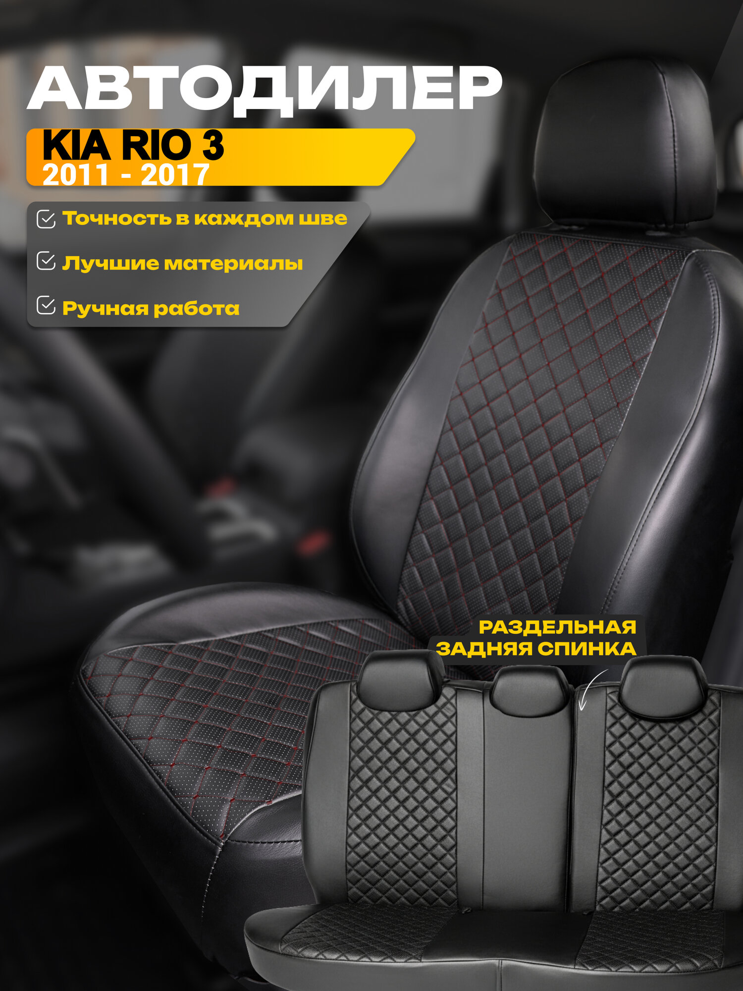 Авточехлы Kia Rio (Киа Рио) 3 2011-2017 РЗС 60/40 Ромб красная строчка