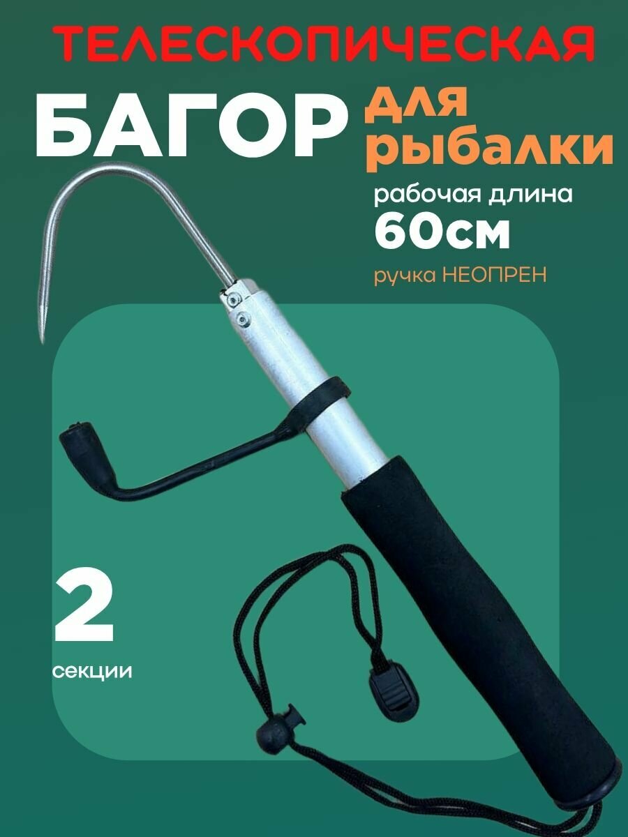 Багор телескопический / Крюк для рыб / Багор крюк для зимней рыбалки 60см