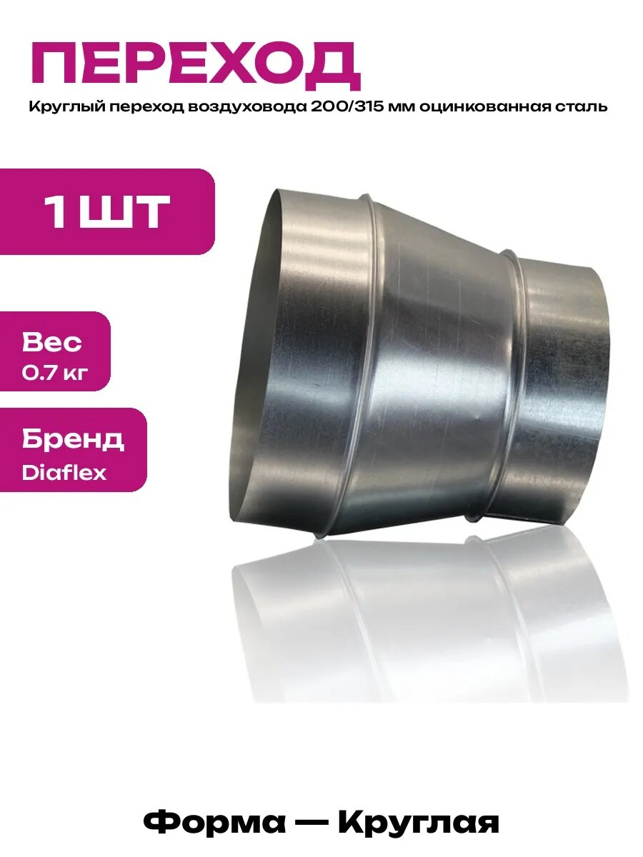 Переход на больший диаметр 200/315 мм оцинкованная сталь 0.5