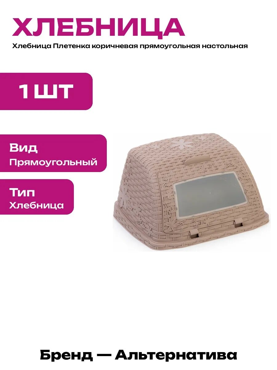 Хлебница из пластика Плетенка прямоугольная коричневая