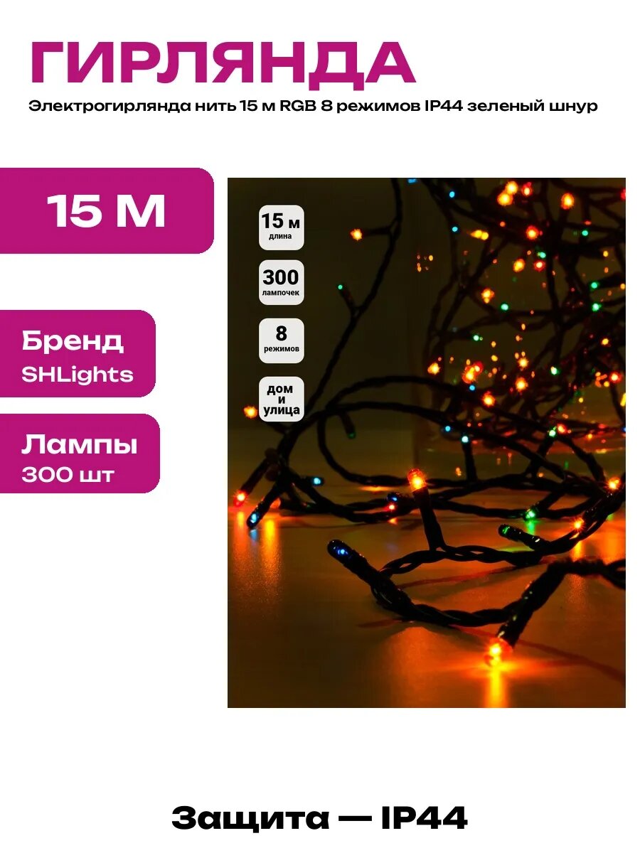 Гирлянда 300 ламп 15 метров разноцветная уличная фасадная