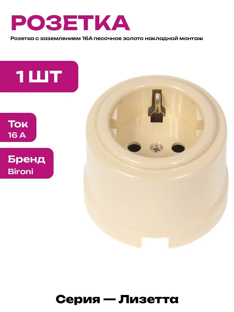 Розетка круглая пластиковая песочное золото Лизетта 16А IP20