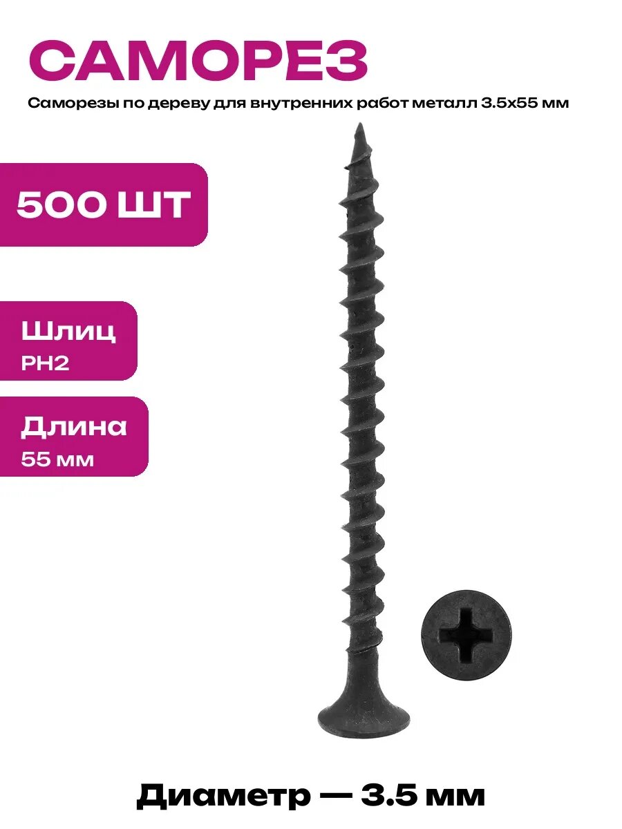 Саморезы фосфатированные по дереву острый наконечник 3.5х55