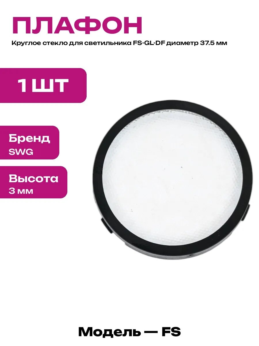 Рассеиватель FS-GL-DF для светильника стекло круглая форма