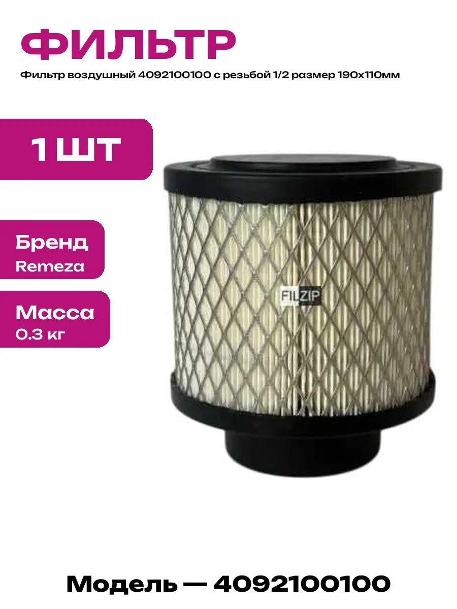 Воздушный фильтр 4092100100 резьба 1/2 габариты 190х110х110