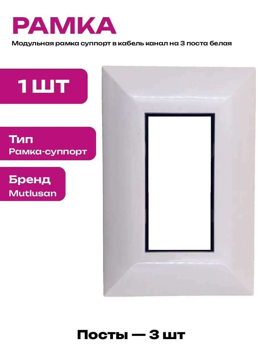 Суппорт для монтажа в кабель канал 3 поста белый модульный
