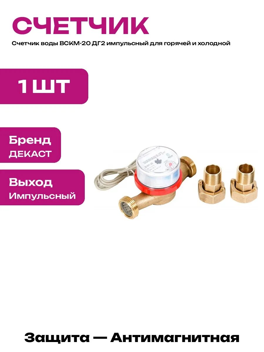 Счетчик воды ВСКМ-20 ДГ2 антимагнитный одноструйный латунный