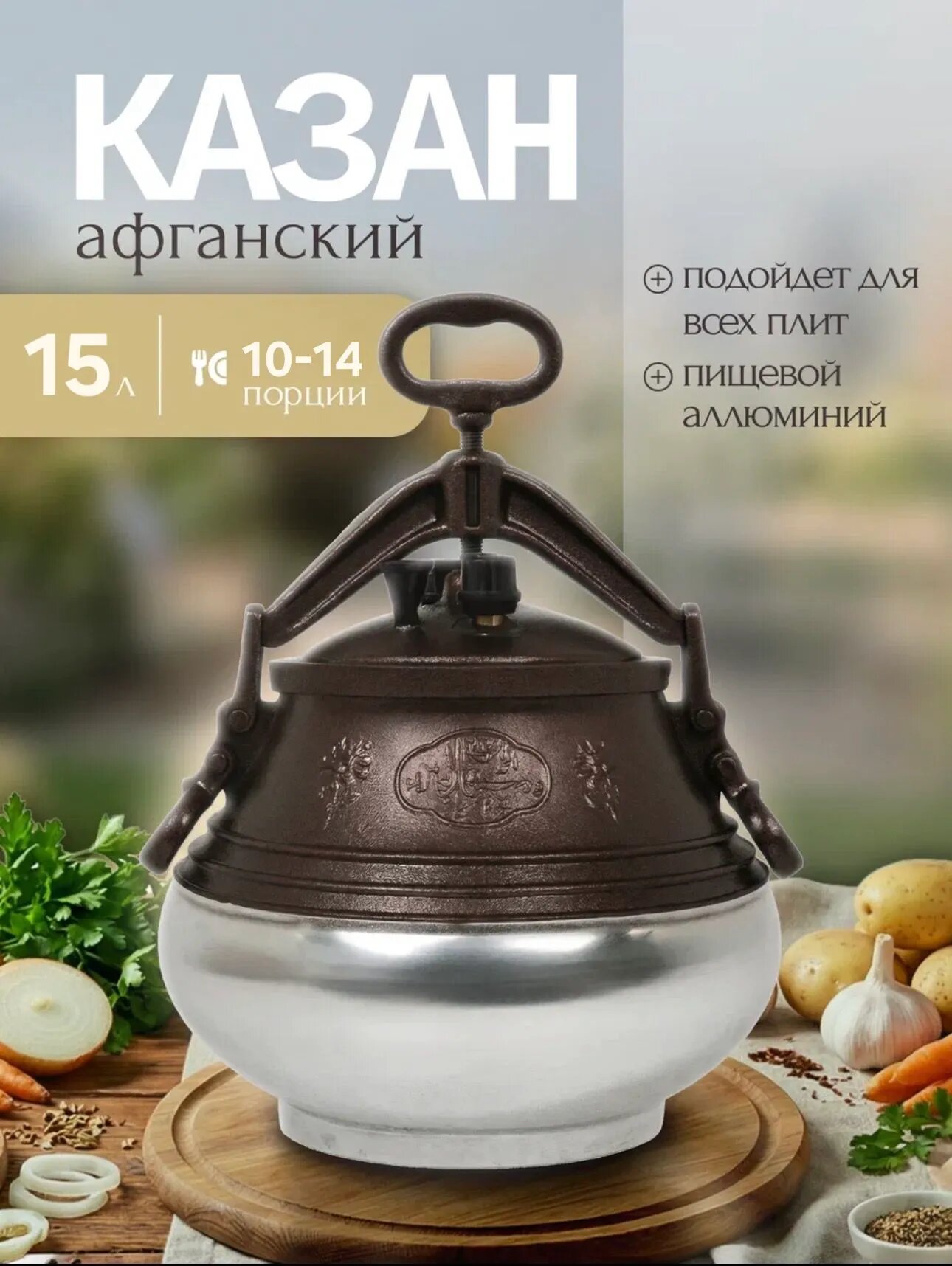 Афганский казан скороварка с крышкой 15 литров