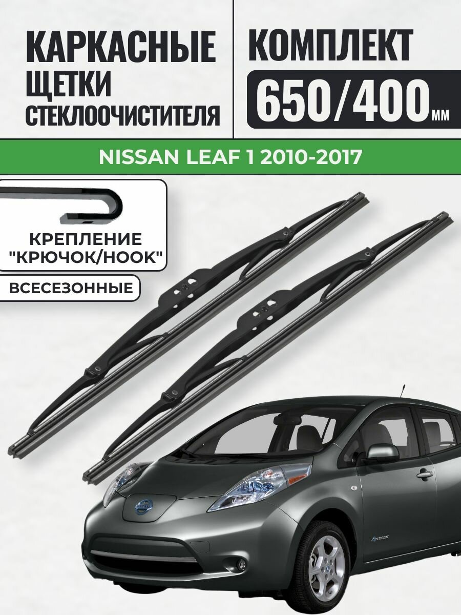 650 400 Щетки каркасные Nissan Leaf 1 2010-2017 / KurumaKit Дворники стеклоочистителя Ниссан лиф