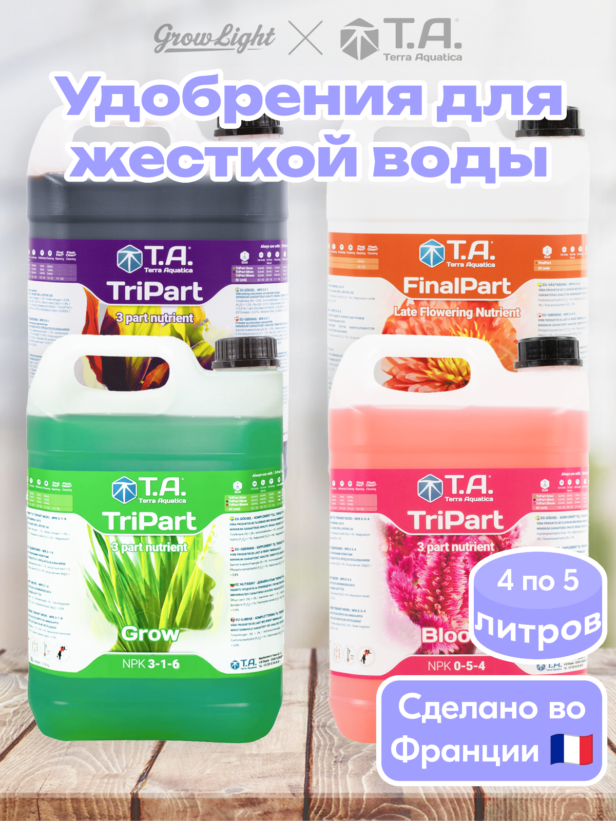 Набор удобрений / Grow+Bloom+MicroHW+Finish, 4 по 5 л / Terra Aquatica