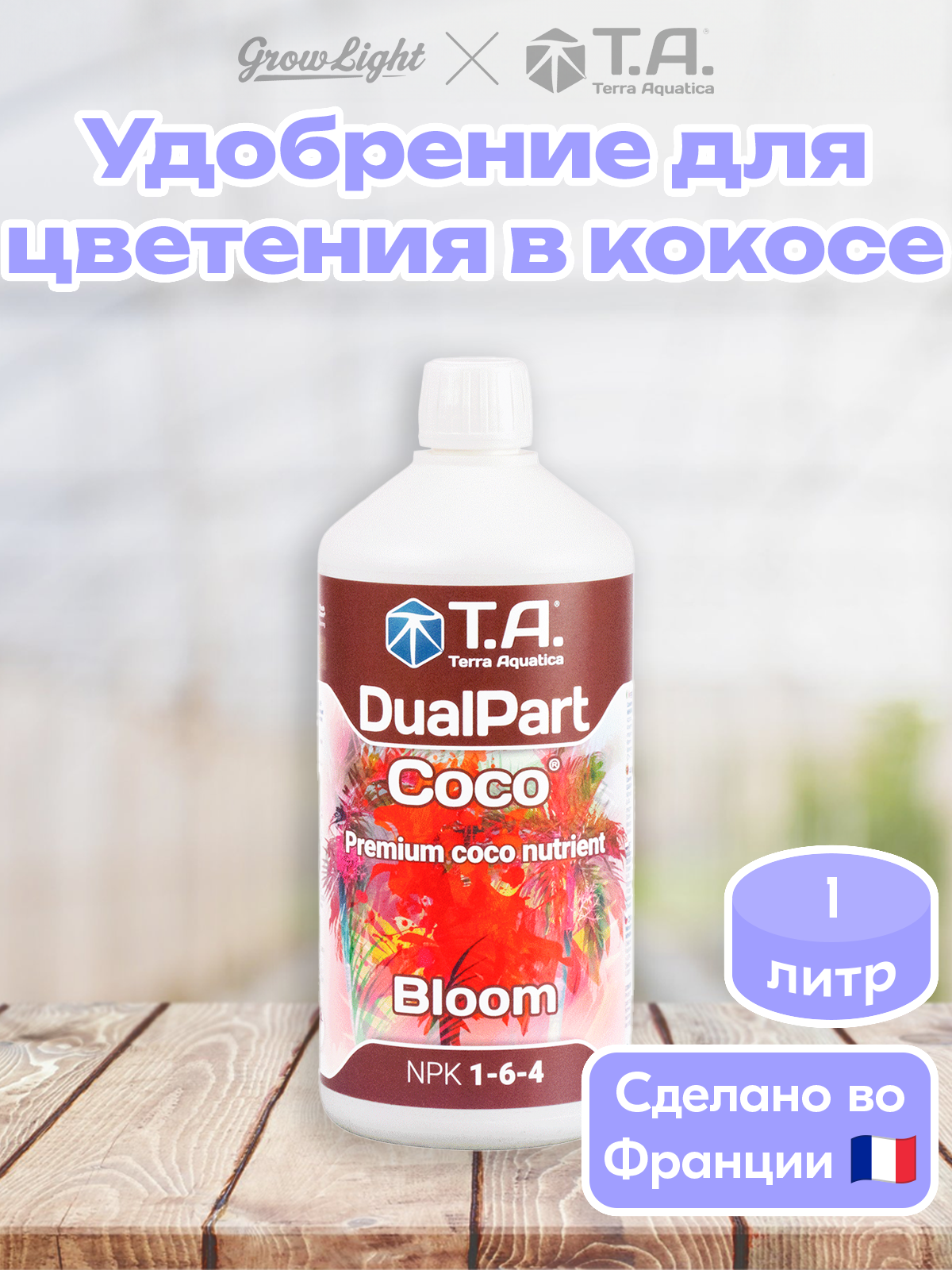 Удобрение для цветения в кокосе / DualPart Coco Bloom, 1 л / Terra Aquatica