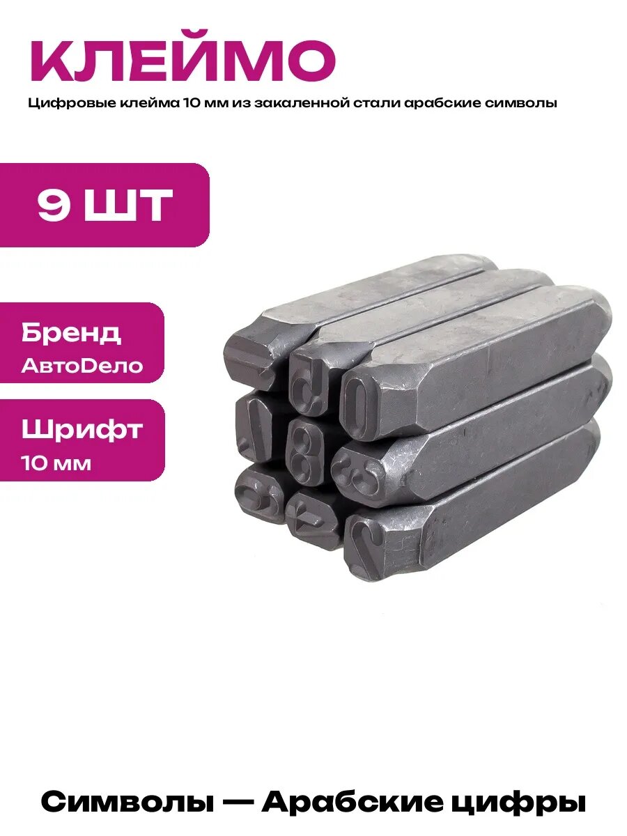 Клейма цифровые 10 мм для маркировки стальные арабские цифры